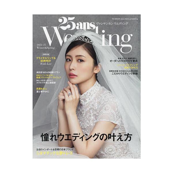 出版社:ハースト婦人画報社発売日:2024年12月シリーズ名等:FG MOOKキーワード:２５ansWedding２０２４−２５Winter＆Spring ヴあんさんかんうえでいんぐ２０２４ー２ ヴアンサンカンウエデイング２０２４ー２