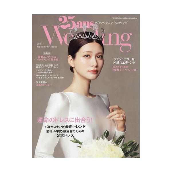 出版社:ハースト婦人画報社発売日:2025年06月シリーズ名等:FG MOOKキーワード:２５ansWedding２０２５Summer＆Autumn ヴあんさんかんうえでいんぐ２０２５ー１ ヴアンサンカンウエデイング２０２５ー１