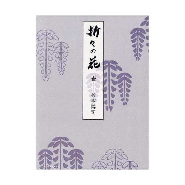 ※商品画像はイメージや仮デザインが含まれている場合があります。帯の有無など実際と異なる場合があります。著:杉本博司出版社:ハースト婦人画報社発売日:2025年10月キーワード:折々の花１杉本博司 おりおりのはな１ オリオリノハナ１ すぎもと...