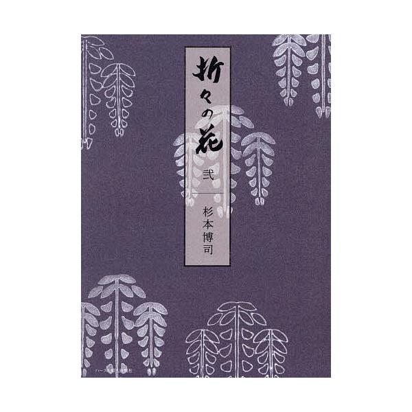 ※商品画像はイメージや仮デザインが含まれている場合があります。帯の有無など実際と異なる場合があります。著:杉本博司出版社:ハースト婦人画報社発売日:2025年10月キーワード:折々の花２杉本博司 おりおりのはな２ オリオリノハナ２ すぎもと...