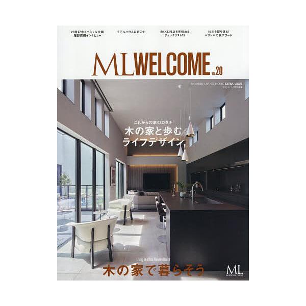 ※商品画像はイメージや仮デザインが含まれている場合があります。帯の有無など実際と異なる場合があります。出版社:ハースト婦人画報社発売日:2025年12月キーワード:MLWELCOME木の家で暮らそうVOL．２０ えむえるうえるかむ２０ エム...