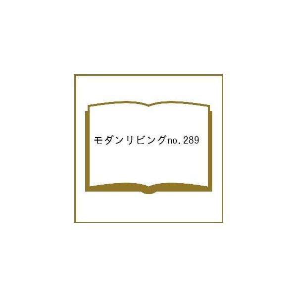 【発売日：2026年10月14日】※商品画像はイメージや仮デザインが含まれている場合があります。帯の有無など実際と異なる場合があります。出版社:ハースト婦人画報社発売日:2026年10月14日キーワード:モダンリビングno．２８９ もだんり...