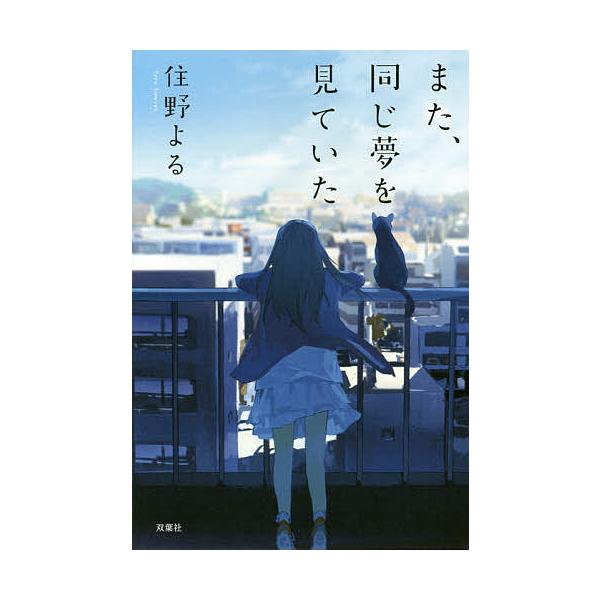 ※商品画像はイメージや仮デザインが含まれている場合があります。帯の有無など実際と異なる場合があります。著:住野よる出版社:双葉社発売日:2016年02月キーワード:また、同じ夢を見ていた住野よる またおなじゆめおみていた マタオナジユメオミ...