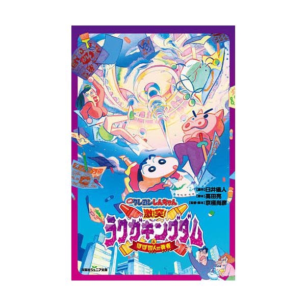 原作:臼井儀人　脚本:高田亮　監:京極尚彦出版社:双葉社発売日:2020年04月シリーズ名等:双葉社ジュニア文庫キーワード:映画クレヨンしんちゃん激突！ラクガキングダムとほぼ四人の勇者臼井儀人高田亮京極尚彦 プレゼント ギフト 誕生日 子供...