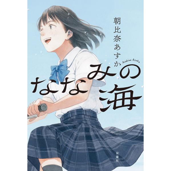 ※商品画像はイメージや仮デザインが含まれている場合があります。帯の有無など実際と異なる場合があります。著:朝比奈あすか出版社:双葉社発売日:2022年02月キーワード:ななみの海朝比奈あすか ななみのうみ ナナミノウミ あさひな あすか ア...