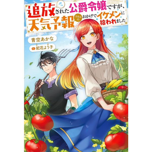 著:青空あかな出版社:双葉社発売日:2022年11月シリーズ名等:Mノベルス巻数:1巻キーワード:追放された公爵令嬢ですが、天気予報スキルのおかげでイケメンに拾われました青空あかな ついほうされたこうしやくれいじようですがてんきよほ ツイホ...