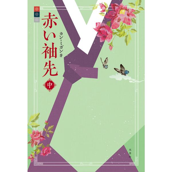 ※商品画像はイメージや仮デザインが含まれている場合があります。帯の有無など実際と異なる場合があります。著:カンミガン　ほか訳:本間裕美出版社:双葉社発売日:2023年09月キーワード:赤い袖先中カンミガン本間裕美 あかいそでさき２ アカイソ...