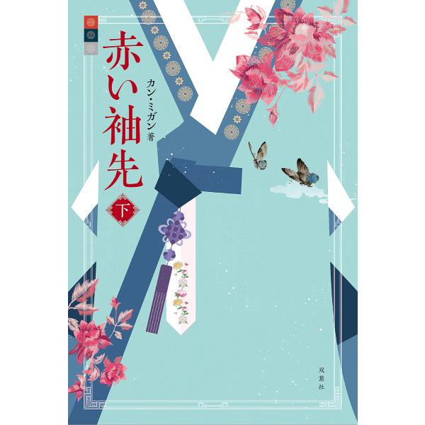 ※商品画像はイメージや仮デザインが含まれている場合があります。帯の有無など実際と異なる場合があります。著:カンミガン　ほか訳:本間裕美出版社:双葉社発売日:2023年09月キーワード:赤い袖先下カンミガン本間裕美 あかいそでさき３ アカイソ...