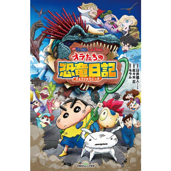 ※商品画像はイメージや仮デザインが含まれている場合があります。帯の有無など実際と異なる場合があります。ノベライズ:蒔田陽平　原作:臼井儀人　監:佐々木忍出版社:双葉社発売日:2024年08月シリーズ名等:双葉社ジュニア文庫キーワード:映画ク...