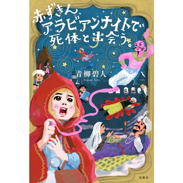 ※商品画像はイメージや仮デザインが含まれている場合があります。帯の有無など実際と異なる場合があります。著:青柳碧人出版社:双葉社発売日:2024年10月キーワード:赤ずきん、アラビアンナイトで死体と出会う。青柳碧人 あかずきんあらびあんない...