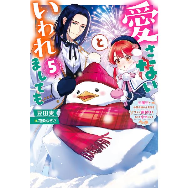 ※商品画像はイメージや仮デザインが含まれている場合があります。帯の有無など実際と異なる場合があります。著:豆田麦出版社:双葉社発売日:2025年03月シリーズ名等:Mノベルス巻数:5巻キーワード:愛さないといわれましても元魔王の伯爵令嬢は生...