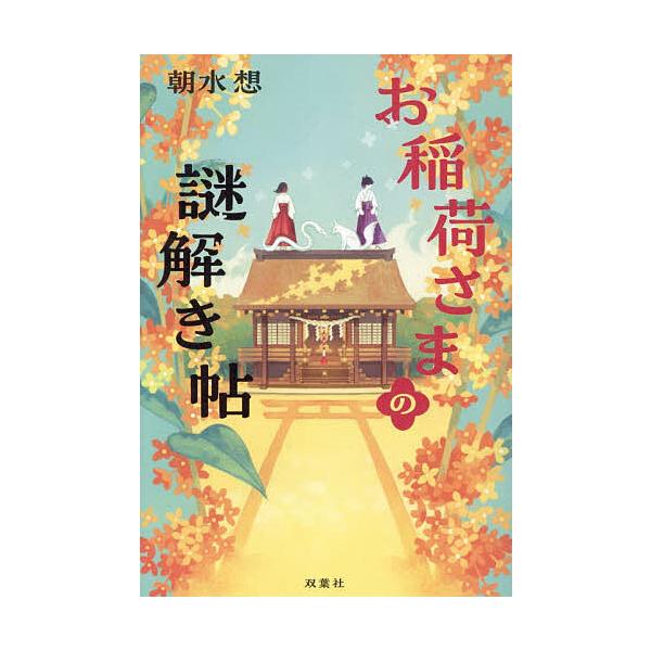 ※商品画像はイメージや仮デザインが含まれている場合があります。帯の有無など実際と異なる場合があります。著:朝水想出版社:双葉社発売日:2025年12月キーワード:お稲荷さまの謎解き帖朝水想 おいなりさまのなぞときちよう オイナリサマノナゾト...