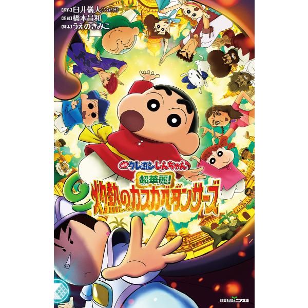 ノベライズ:蒔田陽平　原作:臼井儀人　監:橋本昌和出版社:双葉社発売日:2025年08月シリーズ名等:双葉社ジュニア文庫キーワード:映画クレヨンしんちゃん超華麗！灼熱のカスカベダンサーズ蒔田陽平臼井儀人橋本昌和 プレゼント ギフト 誕生日 ...