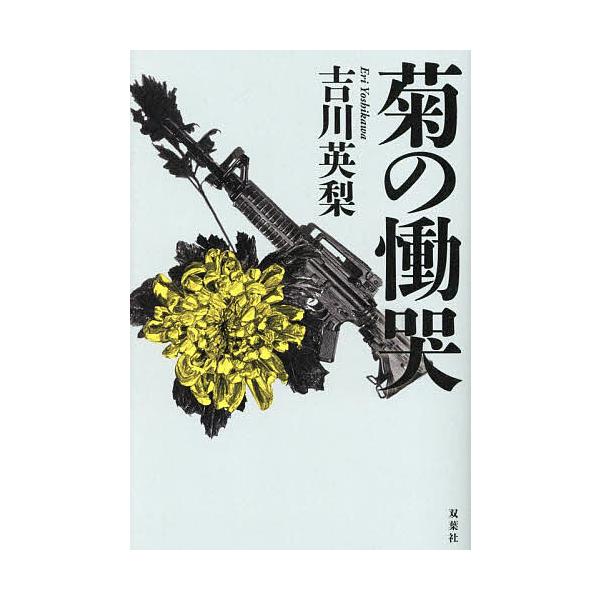 著:吉川英梨出版社:双葉社発売日:2025年09月キーワード:菊の慟哭吉川英梨 きくのどうこく キクノドウコク よしかわ えり ヨシカワ エリ