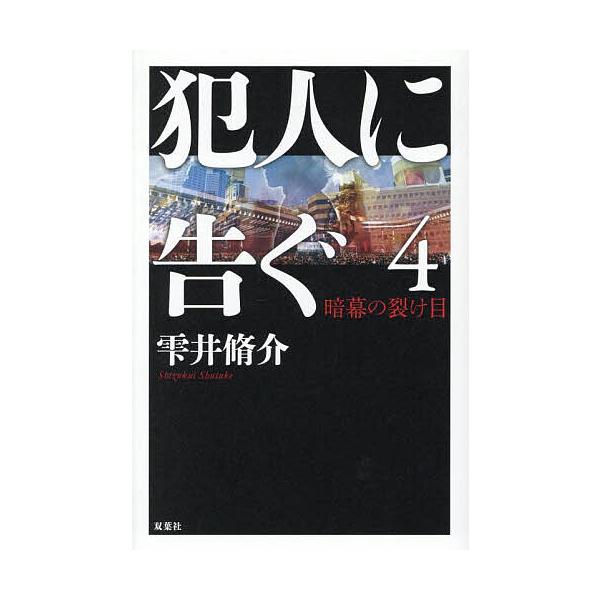 ※商品画像はイメージや仮デザインが含まれている場合があります。帯の有無など実際と異なる場合があります。著:雫井脩介出版社:双葉社発売日:2025年10月キーワード:犯人に告ぐ４雫井脩介 はんにんにつぐ４ ハンニンニツグ４ しずくい しゆうす...