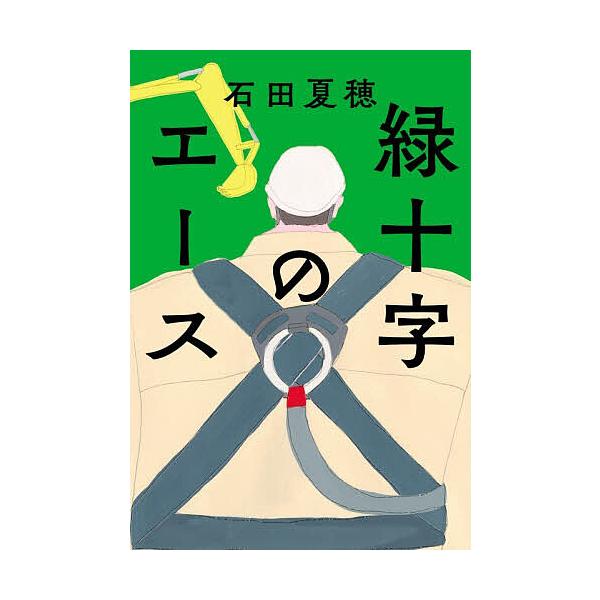 ※商品画像はイメージや仮デザインが含まれている場合があります。帯の有無など実際と異なる場合があります。著:石田夏穂出版社:双葉社発売日:2025年11月キーワード:緑十字のエース石田夏穂 みどりじゆうじのえーす ミドリジユウジノエース いし...