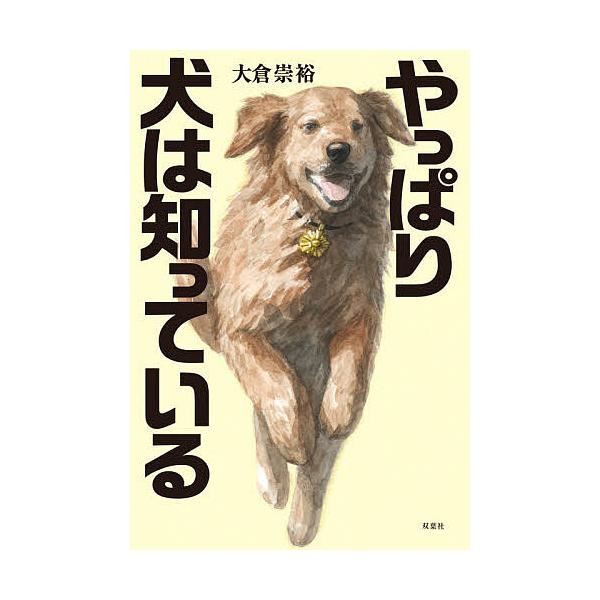※商品画像はイメージや仮デザインが含まれている場合があります。帯の有無など実際と異なる場合があります。著:大倉崇裕出版社:双葉社発売日:2026年01月キーワード:やっぱり犬は知っている大倉崇裕 やつぱりいぬわしつている ヤツパリイヌワシツ...