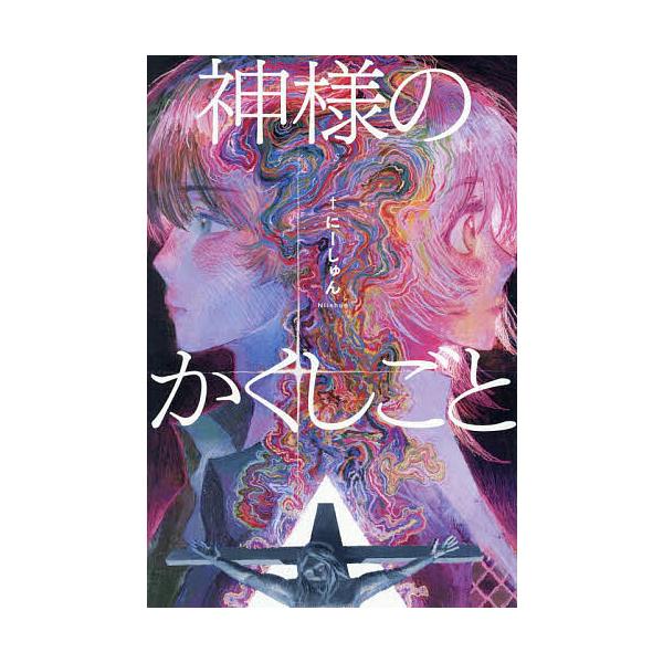 ※商品画像はイメージや仮デザインが含まれている場合があります。帯の有無など実際と異なる場合があります。著:にーしゅん出版社:双葉社発売日:2026年03月キーワード:神様のかくしごとにーしゅん かみさまのかくしごと カミサマノカクシゴト に...