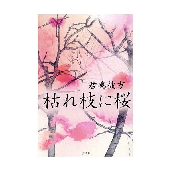 ※商品画像はイメージや仮デザインが含まれている場合があります。帯の有無など実際と異なる場合があります。著:君嶋彼方出版社:双葉社発売日:2026年04月キーワード:枯れ枝に桜君嶋彼方 かれえだにさくら カレエダニサクラ きみじま かなた キ...