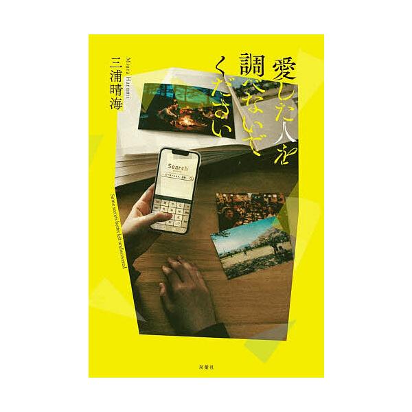 ※商品画像はイメージや仮デザインが含まれている場合があります。帯の有無など実際と異なる場合があります。著:三浦晴海出版社:双葉社発売日:2026年04月キーワード:愛した人を調べないでください三浦晴海 あいしたひとおしらべないでください ア...