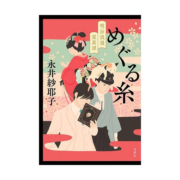 ※商品画像はイメージや仮デザインが含まれている場合があります。帯の有無など実際と異なる場合があります。著:永井紗耶子出版社:双葉社発売日:2026年05月キーワード:めぐる糸明治浪漫霊異譚永井紗耶子 めぐるいとめいじろまんりよういたん メグ...