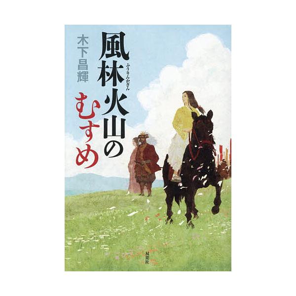 ※商品画像はイメージや仮デザインが含まれている場合があります。帯の有無など実際と異なる場合があります。著:木下昌輝出版社:双葉社発売日:2026年05月キーワード:風林火山のむすめ木下昌輝 ふうりんかざんのむすめ フウリンカザンノムスメ き...