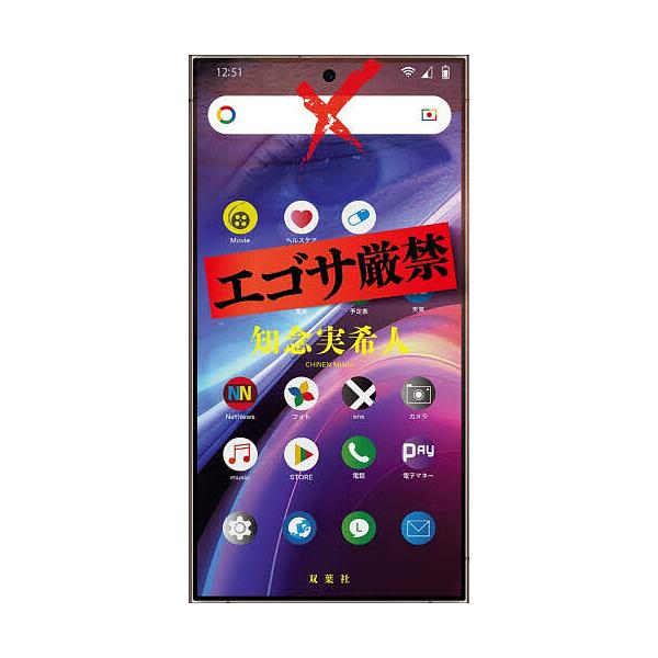 【発売日：2026年05月20日】※商品画像はイメージや仮デザインが含まれている場合があります。帯の有無など実際と異なる場合があります。著:知念実希人出版社:双葉社発売日:2026年05月20日キーワード:エゴサ厳禁知念実希人 えごさげんき...