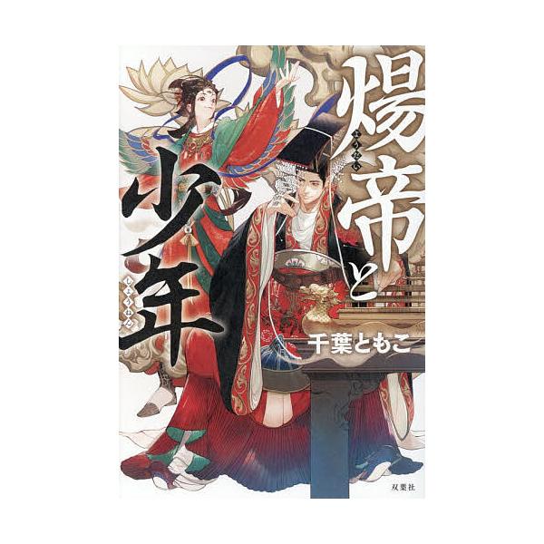 ※商品画像はイメージや仮デザインが含まれている場合があります。帯の有無など実際と異なる場合があります。著:千葉ともこ出版社:双葉社発売日:2026年06月キーワード:煬帝と少年千葉ともこ ようだいとしようねん ヨウダイトシヨウネン ちば と...