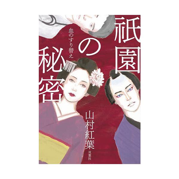 【発売日：2026年06月17日】※商品画像はイメージや仮デザインが含まれている場合があります。帯の有無など実際と異なる場合があります。著:山村紅葉出版社:双葉社発売日:2026年06月17日キーワード:祇園の秘密血のすり替え山村紅葉 ぎお...