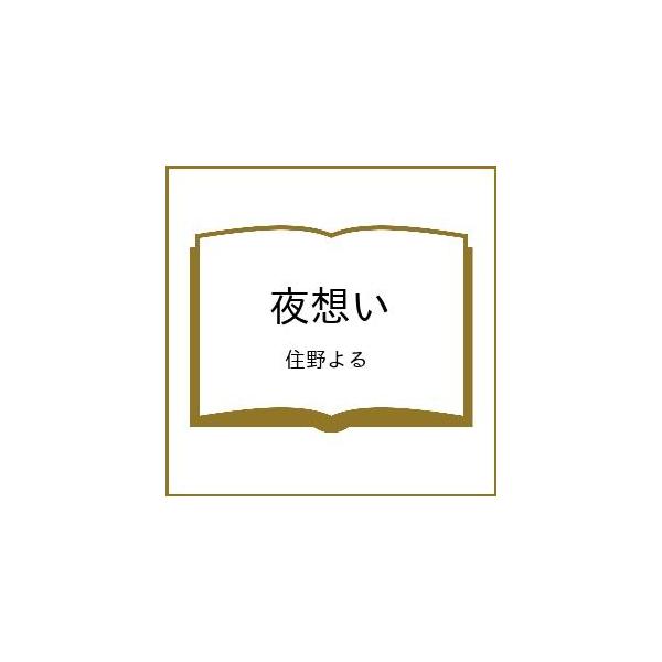 【発売日：2026年07月24日】※商品画像はイメージや仮デザインが含まれている場合があります。帯の有無など実際と異なる場合があります。住野よる出版社:双葉社発売日:2026年07月24日キーワード:夜想い住野よる よるおもい ヨルオモイ