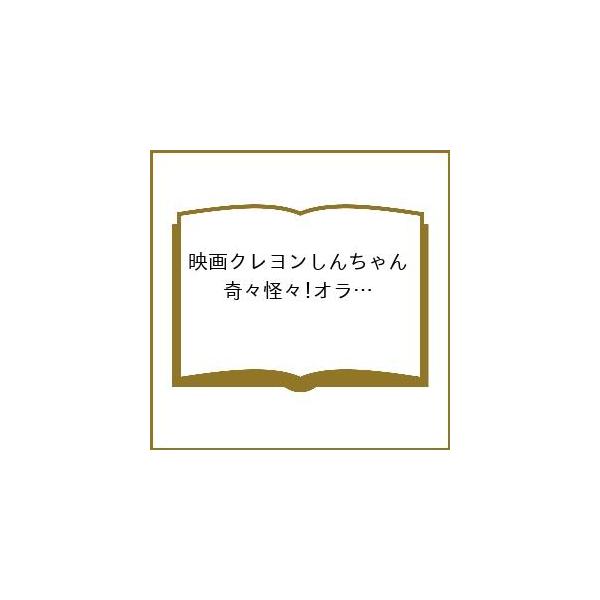 【発売日：2026年07月30日】※商品画像はイメージや仮デザインが含まれている場合があります。帯の有無など実際と異なる場合があります。臼井儀人　渡辺正樹　脚本:中村能子出版社:双葉社発売日:2026年07月30日シリーズ名等:双葉社ジュニ...