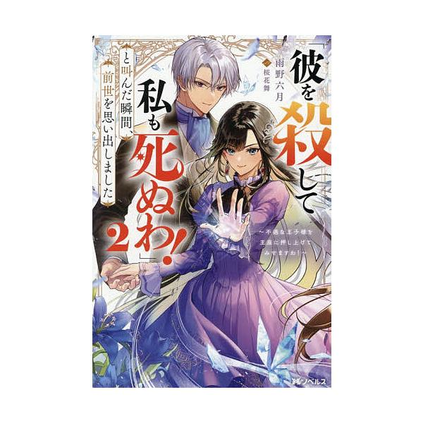 ※商品画像はイメージや仮デザインが含まれている場合があります。帯の有無など実際と異なる場合があります。著:雨野六月出版社:双葉社発売日:2026年08月シリーズ名等:Mノベルスキーワード:「彼を殺して私も死ぬわ！」と叫んだ瞬間、前世を思い出...
