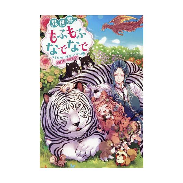 【発売日：2026年08月10日】※商品画像はイメージや仮デザインが含まれている場合があります。帯の有無など実際と異なる場合があります。出版社:双葉社発売日:2026年08月10日シリーズ名等:Mノベルスfキーワード:異世界でもふもふなでな...