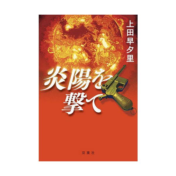 ※商品画像はイメージや仮デザインが含まれている場合があります。帯の有無など実際と異なる場合があります。著:上田早夕里出版社:双葉社発売日:2026年08月キーワード:炎陽を撃て上田早夕里 えんようおうて エンヨウオウテ うえだ さゆり ウエ...