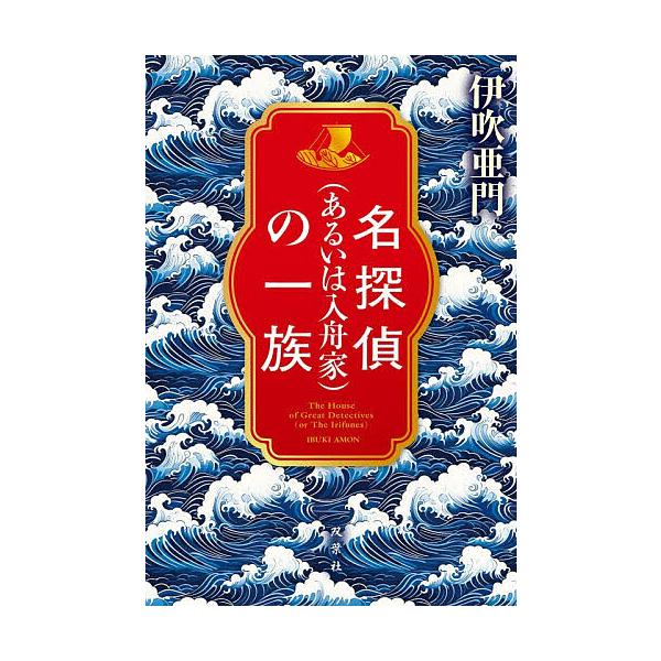※商品画像はイメージや仮デザインが含まれている場合があります。帯の有無など実際と異なる場合があります。著:伊吹亜門出版社:双葉社発売日:2026年08月キーワード:名探偵〈あるいは入舟家〉の一族伊吹亜門 めいたんていあるいわいりふねけのいち...
