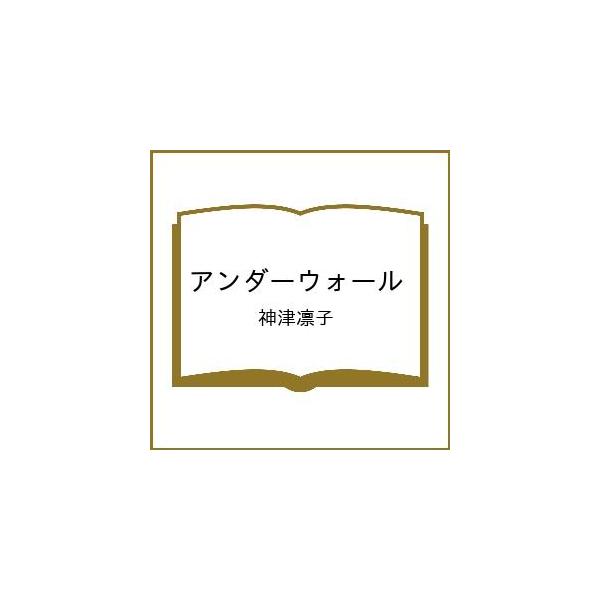 【発売日：2026年08月19日】※商品画像はイメージや仮デザインが含まれている場合があります。帯の有無など実際と異なる場合があります。神津凛子出版社:双葉社発売日:2026年08月19日キーワード:アンダーウォール神津凛子 あんだーうぉー...