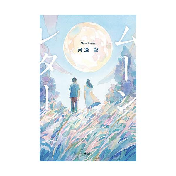 ※商品画像はイメージや仮デザインが含まれている場合があります。帯の有無など実際と異なる場合があります。著:河邉徹出版社:双葉社発売日:2026年08月キーワード:ムーンレター河邉徹 むーんれたー ムーンレター かわべ とおる カワベ トオル