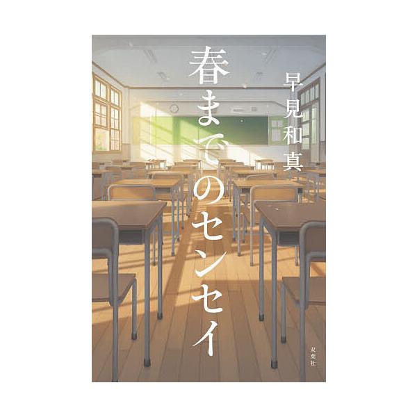 ※商品画像はイメージや仮デザインが含まれている場合があります。帯の有無など実際と異なる場合があります。著:早見和真出版社:双葉社発売日:2026年09月キーワード:春までのセンセイ早見和真 はるまでのせんせい ハルマデノセンセイ はやみ か...