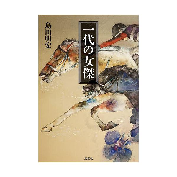 ※商品画像はイメージや仮デザインが含まれている場合があります。帯の有無など実際と異なる場合があります。著:島田明宏出版社:双葉社発売日:2026年09月キーワード:一代の女傑島田明宏 いちだいのじよけつ１だい／の／じよけつ イチダイノジヨケ...