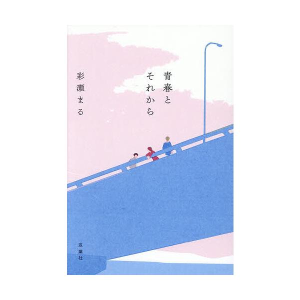 ※商品画像はイメージや仮デザインが含まれている場合があります。帯の有無など実際と異なる場合があります。著:彩瀬まる出版社:双葉社発売日:2026年09月キーワード:青春とそれから彩瀬まる せいしゆんとそれから セイシユントソレカラ あやせ ...