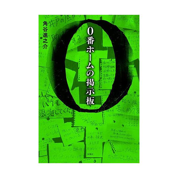 ※商品画像はイメージや仮デザインが含まれている場合があります。帯の有無など実際と異なる場合があります。著:角谷進之介出版社:双葉社発売日:2026年10月キーワード:０番ホームの掲示板角谷進之介 ぜろばんほーむのけいじばん０ばん／ほーむ／の...