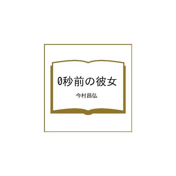【発売日：2026年10月14日】※商品画像はイメージや仮デザインが含まれている場合があります。帯の有無など実際と異なる場合があります。今村昌弘出版社:双葉社発売日:2026年10月14日キーワード:０秒前の彼女今村昌弘 ぜろびょうまえのか...