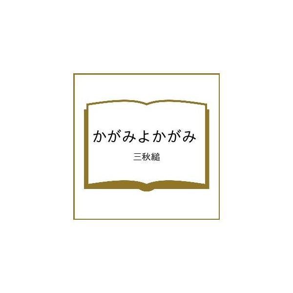 【発売日：2026年10月21日】※商品画像はイメージや仮デザインが含まれている場合があります。帯の有無など実際と異なる場合があります。三秋縋出版社:双葉社発売日:2026年10月21日キーワード:かがみよかがみ三秋縋 かがみよかがみ カガ...