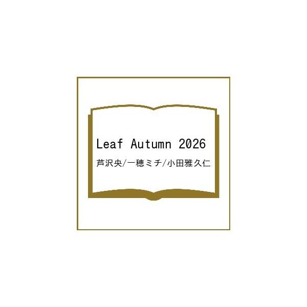 【発売日：2026年10月21日】※商品画像はイメージや仮デザインが含まれている場合があります。帯の有無など実際と異なる場合があります。芦沢央　一穂ミチ　小田雅久仁出版社:双葉社発売日:2026年10月21日キーワード:LeafAutumn...