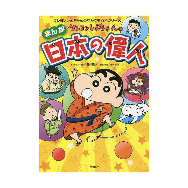 ※商品画像はイメージや仮デザインが含まれている場合があります。帯の有無など実際と異なる場合があります。キャラクター原作:臼井儀人　編集:造事務所出版社:双葉社発売日:2018年07月シリーズ名等:クレヨンしんちゃんのなんでも百科シリーズキー...