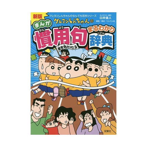 キャラクター原作:臼井儀人　編集:りんりん舎出版社:双葉社発売日:2019年06月シリーズ名等:クレヨンしんちゃんのなんでも百科シリーズキーワード:クレヨンしんちゃんのまんが慣用句まるわかり辞典臼井儀人りんりん舎 プレゼント ギフト 誕生日...