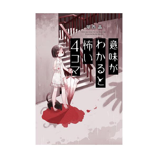 ※商品画像はイメージや仮デザインが含まれている場合があります。帯の有無など実際と異なる場合があります。著:湖西晶出版社:双葉社発売日:2020年07月巻数:1巻キーワード:意味がわかると怖い４コマ湖西晶 プレゼント ギフト 誕生日 子供 ク...