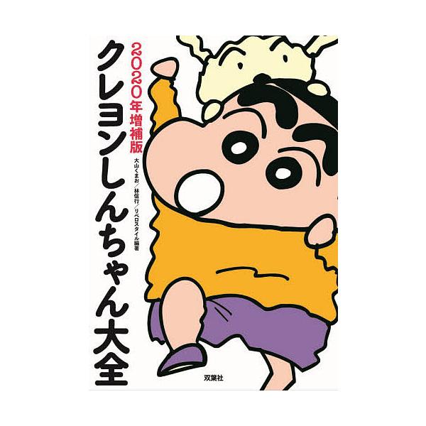 ※商品画像はイメージや仮デザインが含まれている場合があります。帯の有無など実際と異なる場合があります。編著:大山くまお　編著:林信行　編著:リベロスタイル出版社:双葉社発売日:2020年08月キーワード:クレヨンしんちゃん大全２０２０年増補...