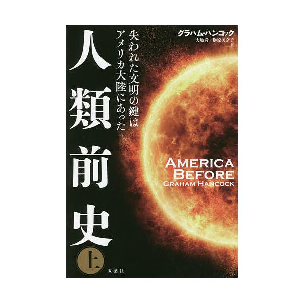 著:グラハム・ハンコック　訳:大地舜　訳:榊原美奈子出版社:双葉社発売日:2020年11月キーワード:人類前史失われた文明の鍵はアメリカ大陸にあった上グラハム・ハンコック大地舜榊原美奈子 じんるいぜんし１ ジンルイゼンシ１ はんこつく ぐれ...