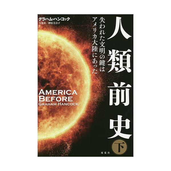 著:グラハム・ハンコック　訳:大地舜　訳:榊原美奈子出版社:双葉社発売日:2020年11月キーワード:人類前史失われた文明の鍵はアメリカ大陸にあった下グラハム・ハンコック大地舜榊原美奈子 じんるいぜんし２ ジンルイゼンシ２ はんこつく ぐれ...